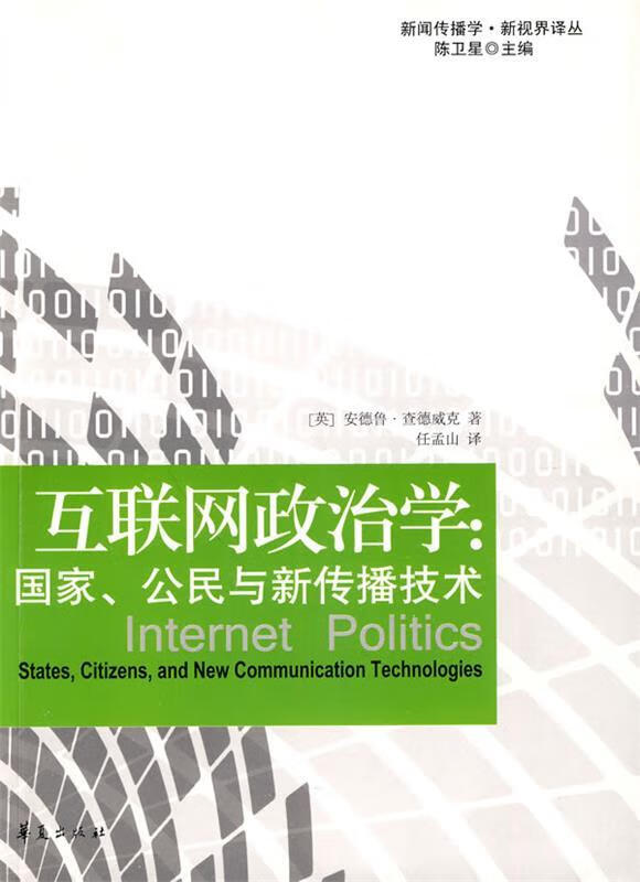 互联网政治学:国家、公民与新传播技术