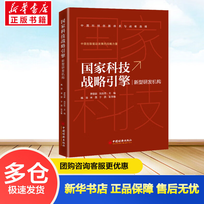 国家科技战略引擎 新型研发机构 贾敬敦,刘忠范 编 书籍