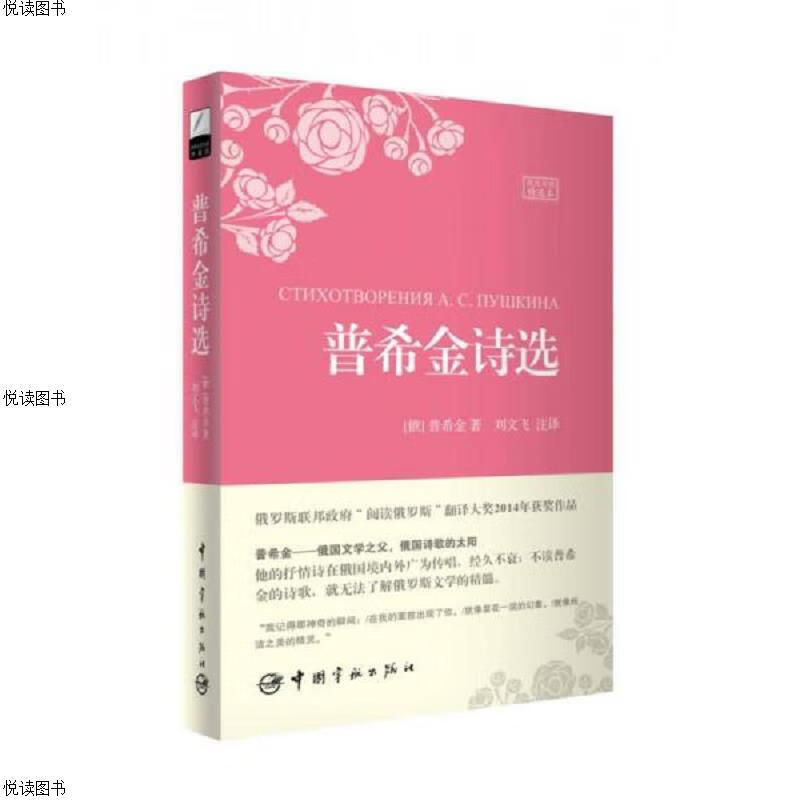 普希金诗选：俄汉对照精选本