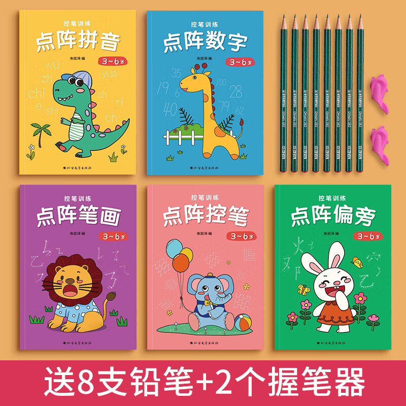 幼儿园偏旁部首控笔训练点阵字帖儿童练习字帖写字入门初学者学前 全套5本【送8支铅笔+2握笔器】