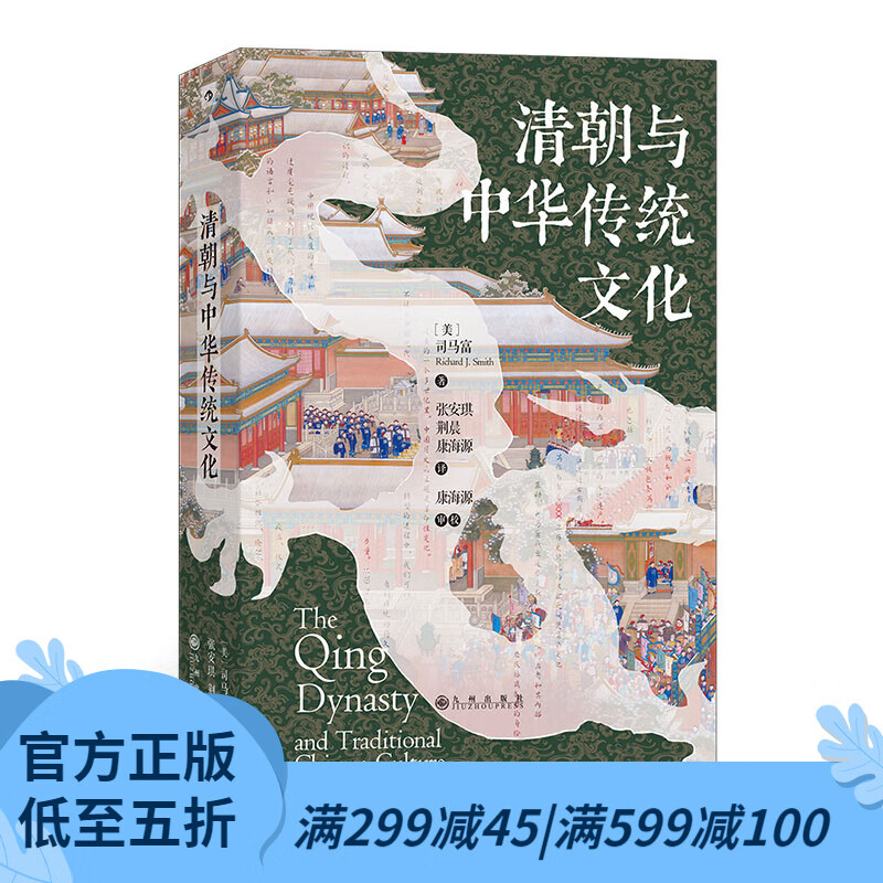 汗青堂丛书100 清朝与中华传统文化 一部关于清朝的百科全书 中国古代史书籍 后浪官方