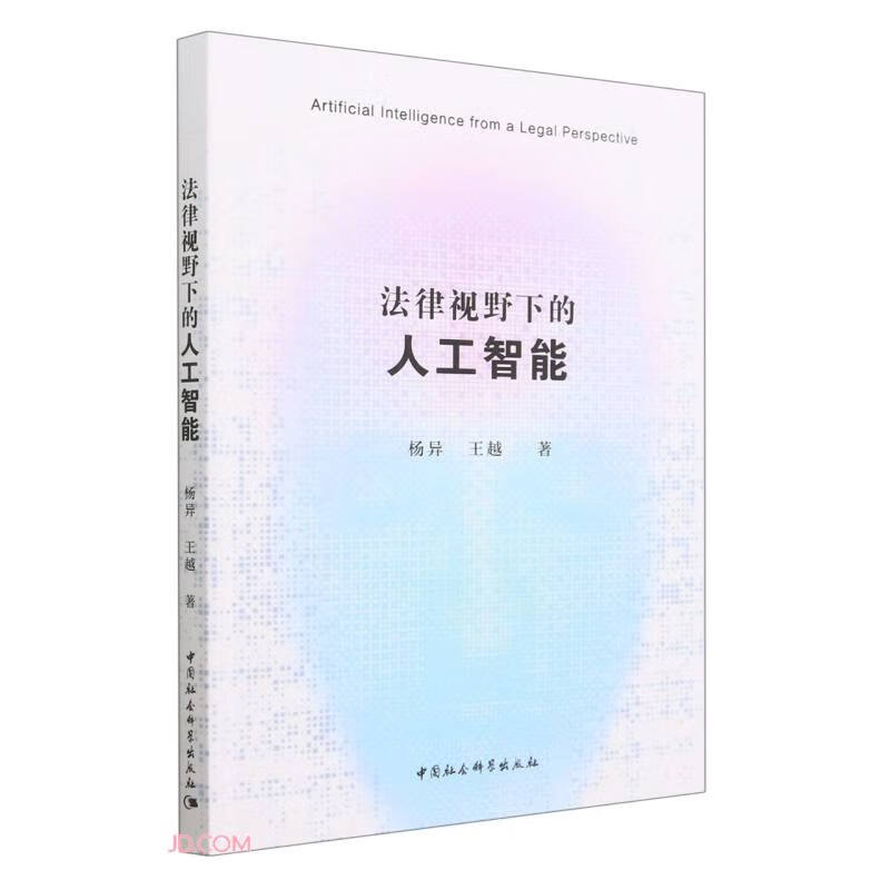 法律视野下的人工智能
