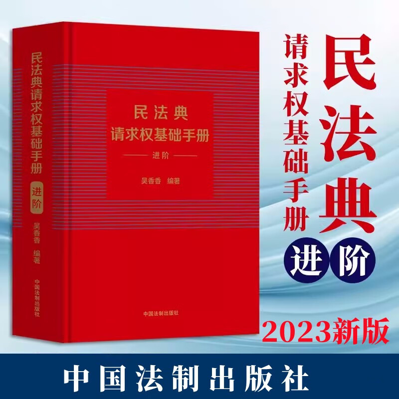 【自选】民法典请求权基础手册 简明+进阶 请求权基础案例实训 民法典请求权基础检索手册 请求权基础：方法体系与实例 吴香香 民法典请求权基础手册（进阶）