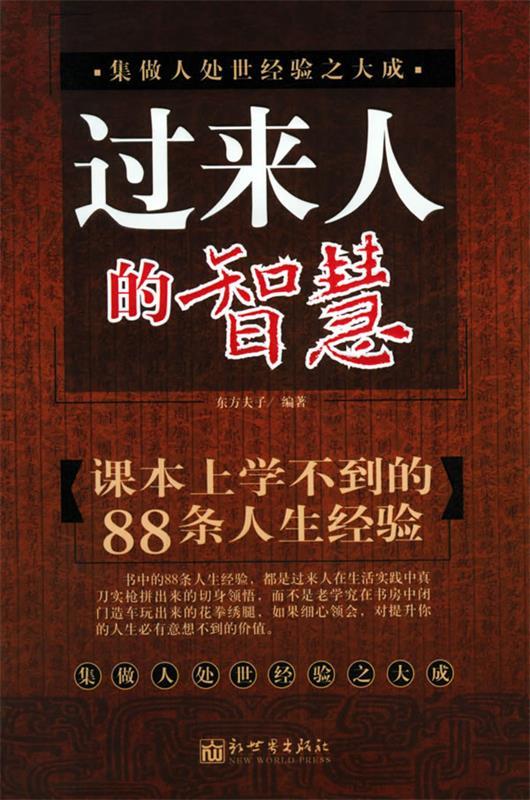 过来人的智慧