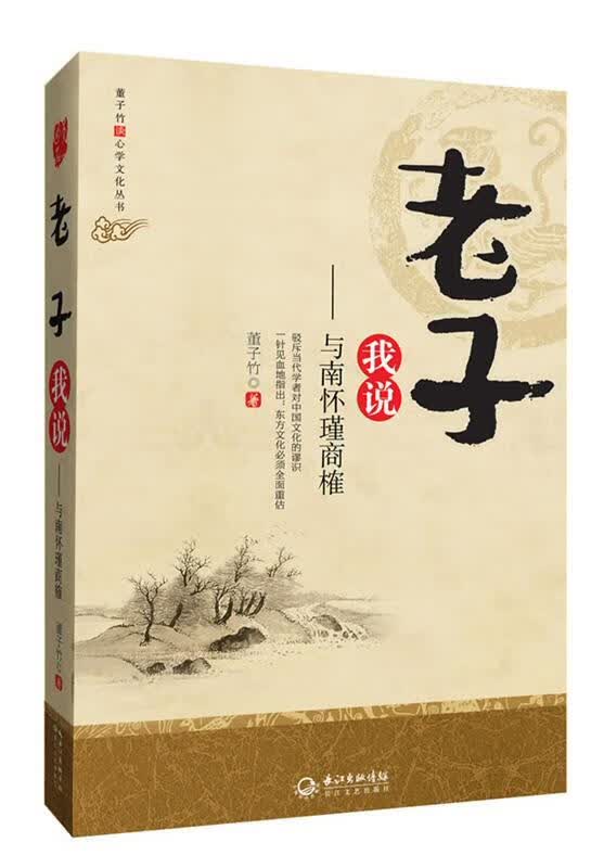 《老子我说—与南怀瑾商榷》【好书，下单速发】