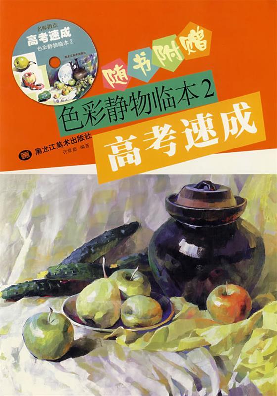 色彩静物临本·2 许章茹 编著