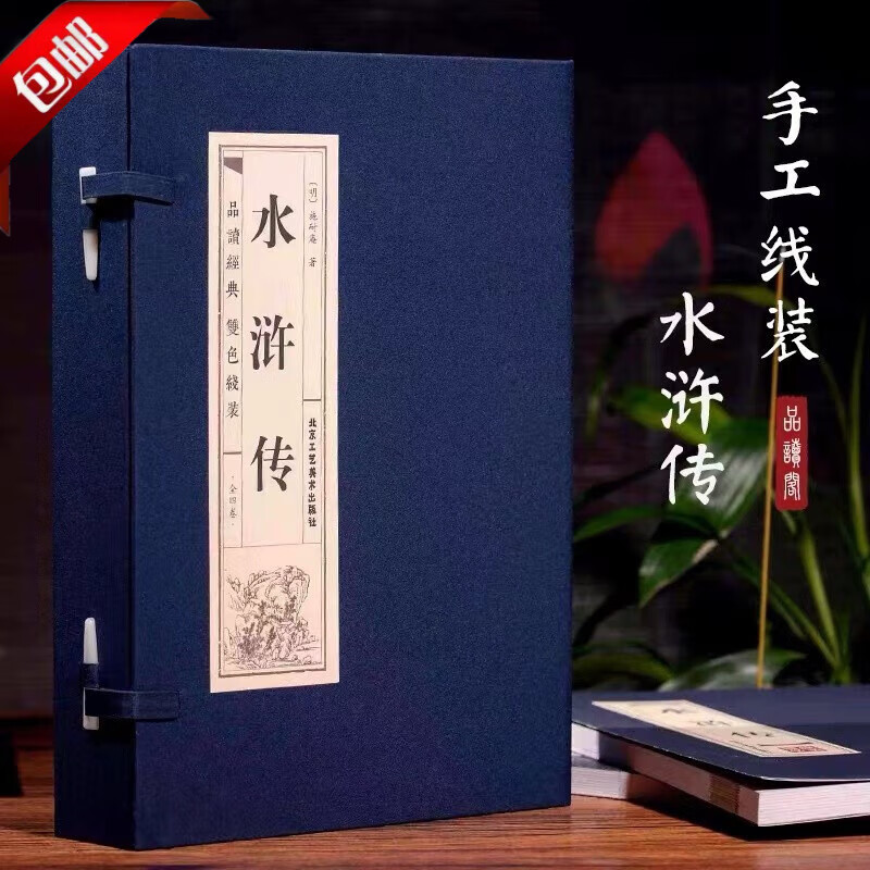 四大名著原著仿古线装全套4函套16册全套原著版文白对照足本无删减珍藏线装版西游记 红楼梦 三国演义 水浒传 古典文学小说文言文青少年成人高中初中小学生版畅销书全16册线装古典文学名著 【水