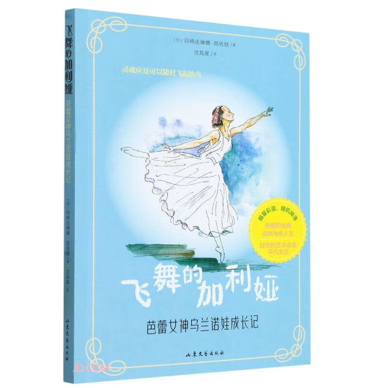 飞舞的加利娅：芭蕾女神乌兰诺娃成长记