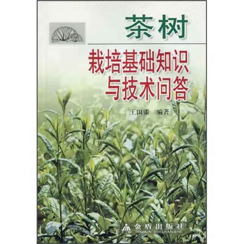 茶树栽培基础知识与技术【特惠】