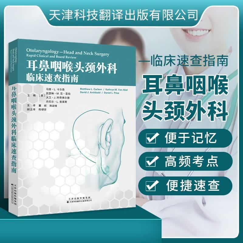 耳鼻咽喉头颈外科临床速查指南 耳鼻咽喉外科肿瘤学 头颈肿瘤外科医学书籍 鼻科学 喉科学 皮肤恶性肿瘤 面部外伤修复手术 唾液腺疾病内分泌疾病 牙源性疾病 天津科技翻译出版社