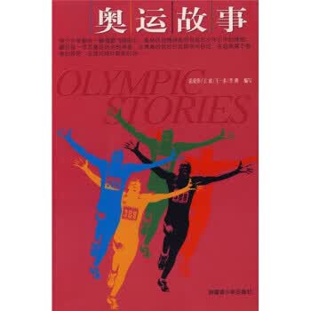 奥运故事 花爱萍,王波,王一多,李耕【书】