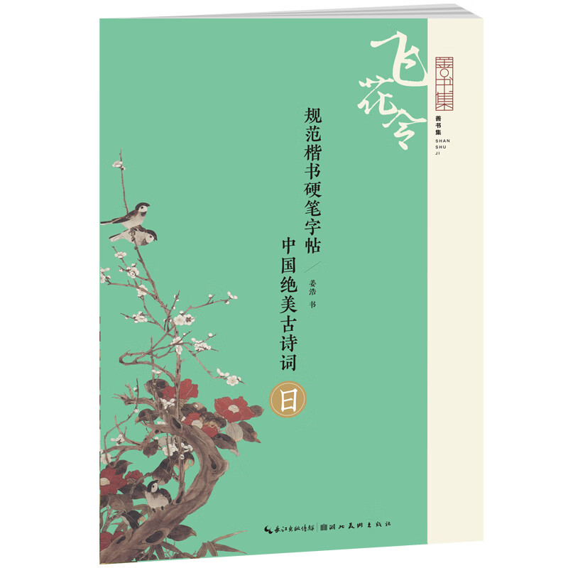 规范楷书硬笔字帖:中国绝美古诗词--日