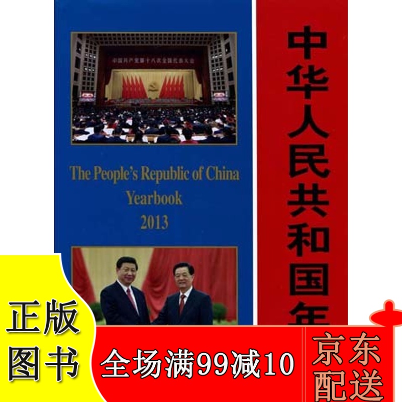 2013中华人民共和国年鉴
