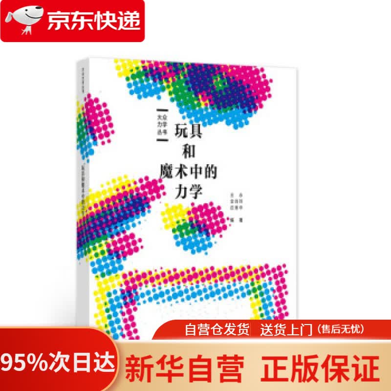 玩具和魔术中的力学 王永,金肖玲,庄表中 著 高等教育出版社 9787040555974