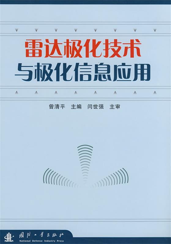 雷达极化技术与极化信息应用 曾清平主编