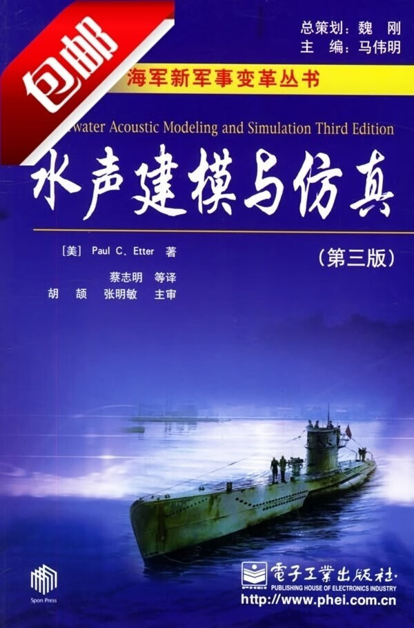 水声建模与仿真（第三版）——海军新军事变革丛书 艾特 蔡志明