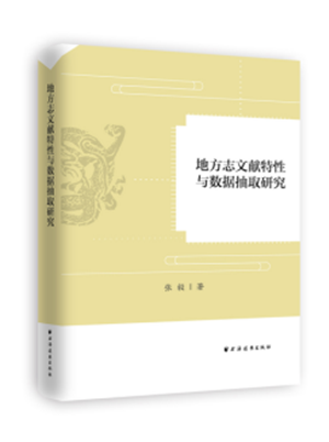 地方志文献特性与数据抽取研究 社会科学 张毅 著 上海远东出版社 9787547613139