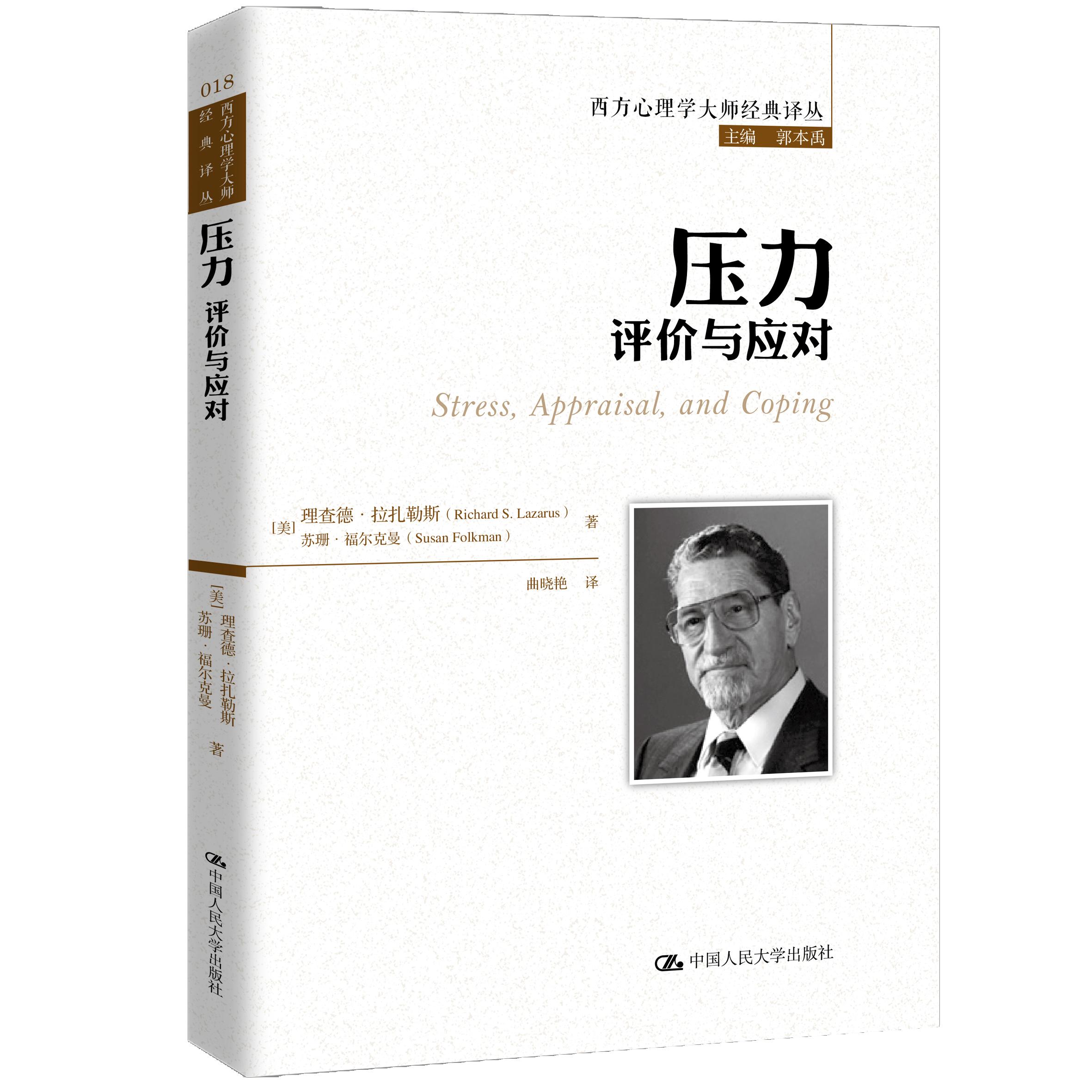 【人大社直营】压力：评价与应对（西方心理学大师经典译丛）