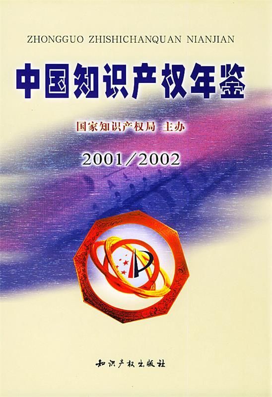 中国知识产权年鉴