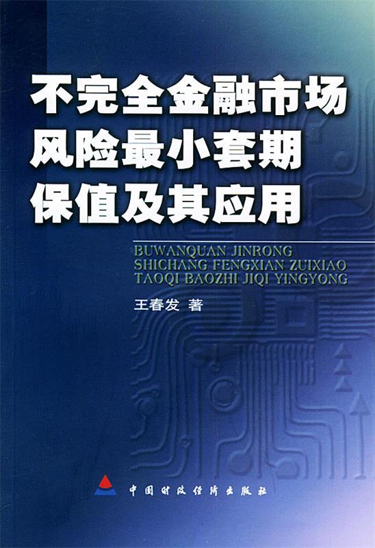 不完全金融市场风险小套期保值及其应用
