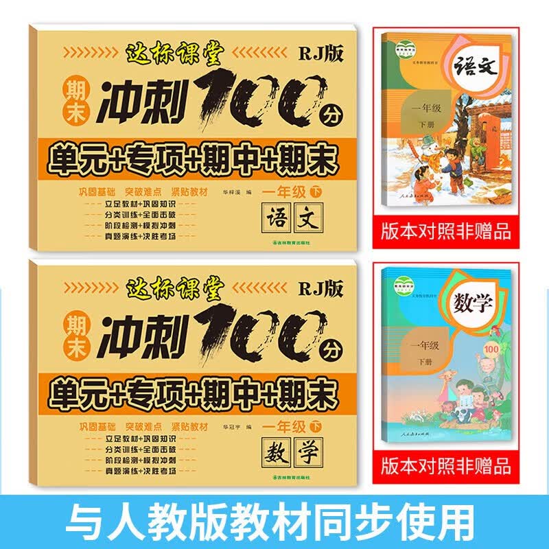 一年级下册试卷语文数学全套共2册人教版 课堂达标名师教你冲刺期末100分单元卷专项卷期中期末测试卷 人教部编版语文数学同步练习册小学卷子资料