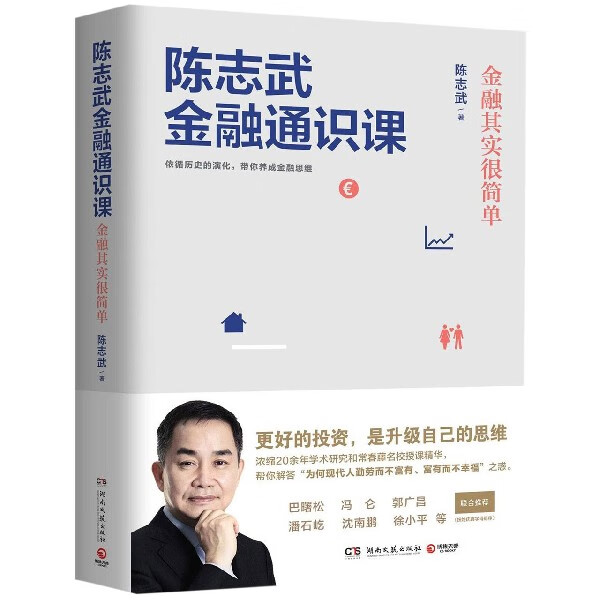 陈志武金融通识课