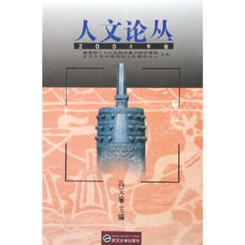 人文论丛