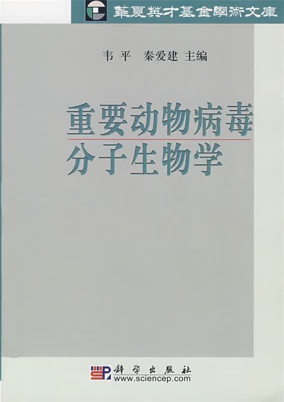 重要动物病毒分子生物学