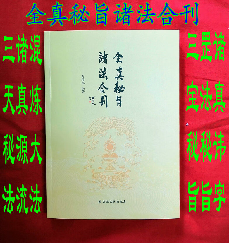 全真秘旨诸法合刊(收三天秘法 混 三宝秘旨 罡法秘旨等)