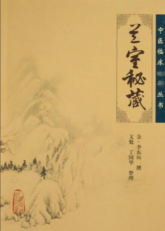 兰室秘藏/中医临床必读丛书