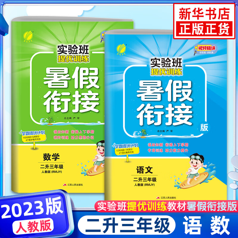 2023新版 春雨实验班提优训练暑假衔接小学生暑期预习复习同步作业本2升3二升三年级语文数学人教版 正货