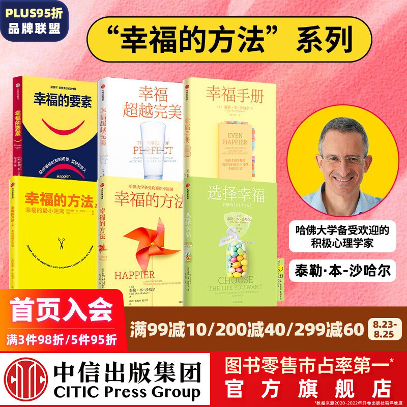 幸福相关系列（套装6册） 泰勒本沙哈尔著 哈佛大学备受欢迎的心理学教授沙哈尔“幸福的方法”系列 哈佛大学备受欢迎的幸福课 中信出版社图书