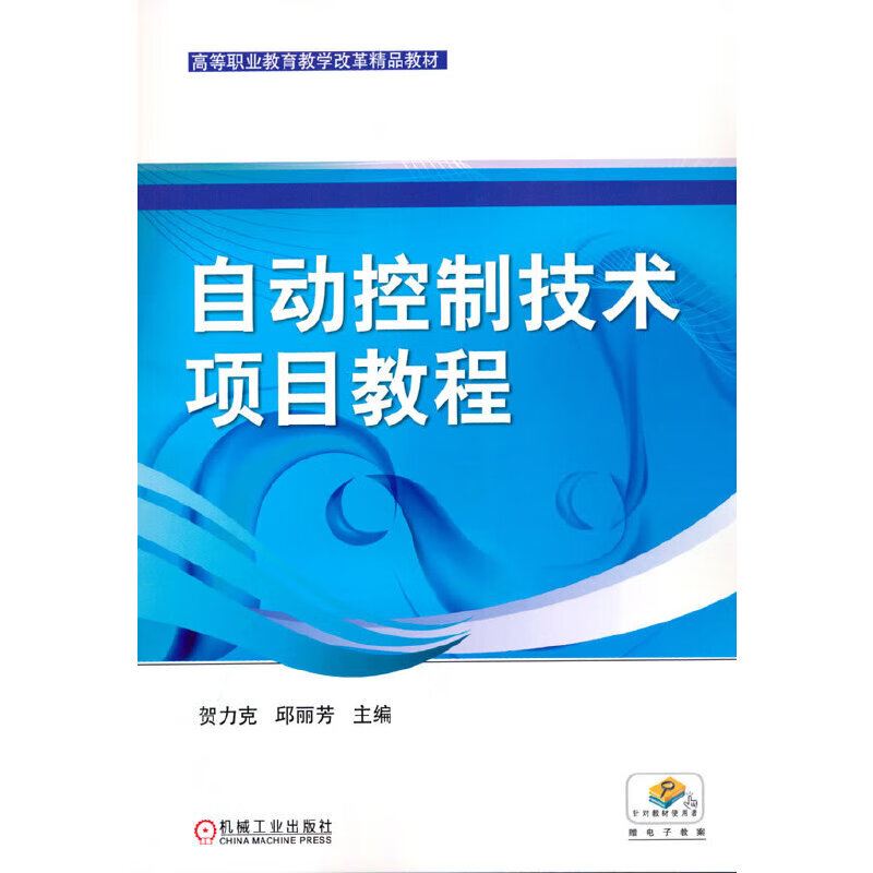 自动控制技术项目教程