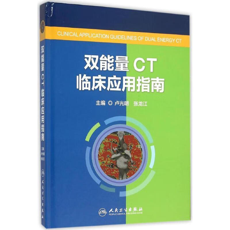 双能量CT 临床应用指南
