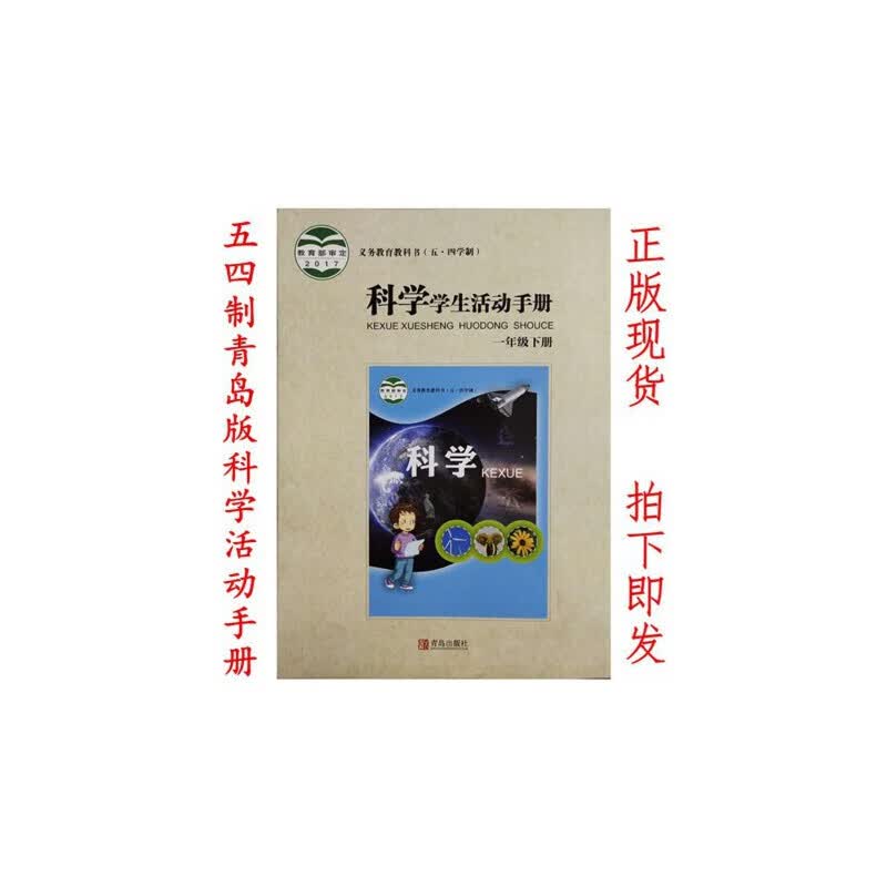 山东2023五四制青岛版科学学生活动手册一年级下册青岛出版社4制科学qdzx