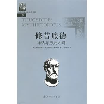 修昔底德:神话与历史之间