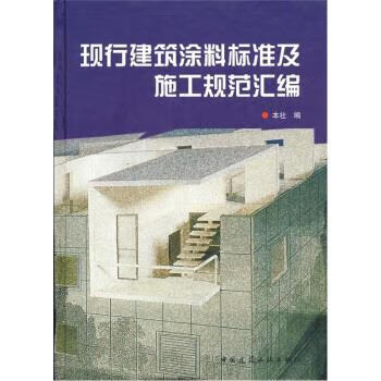 现行建筑涂料标准及施工规范汇编 中国建筑工业出版社【书】