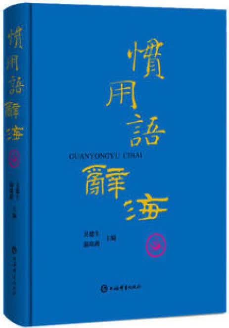 惯用语辞海 吴建生，温端政著 上海辞书出版社