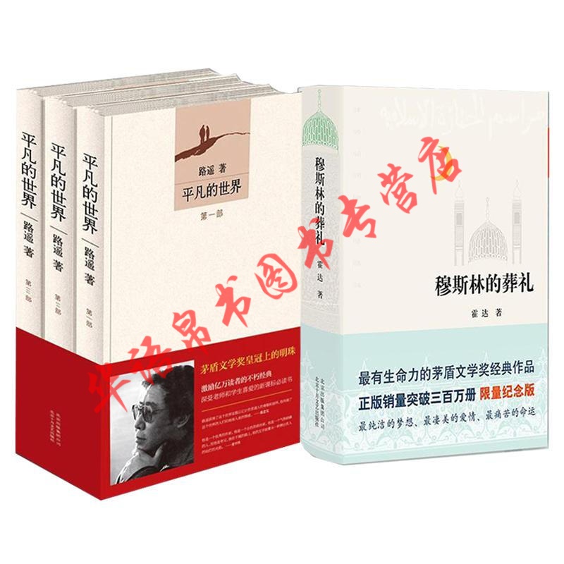 穆斯林的葬礼(2015版)+平凡的世界三册套装