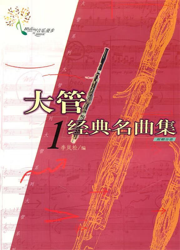 【现货】大管经典名曲集1