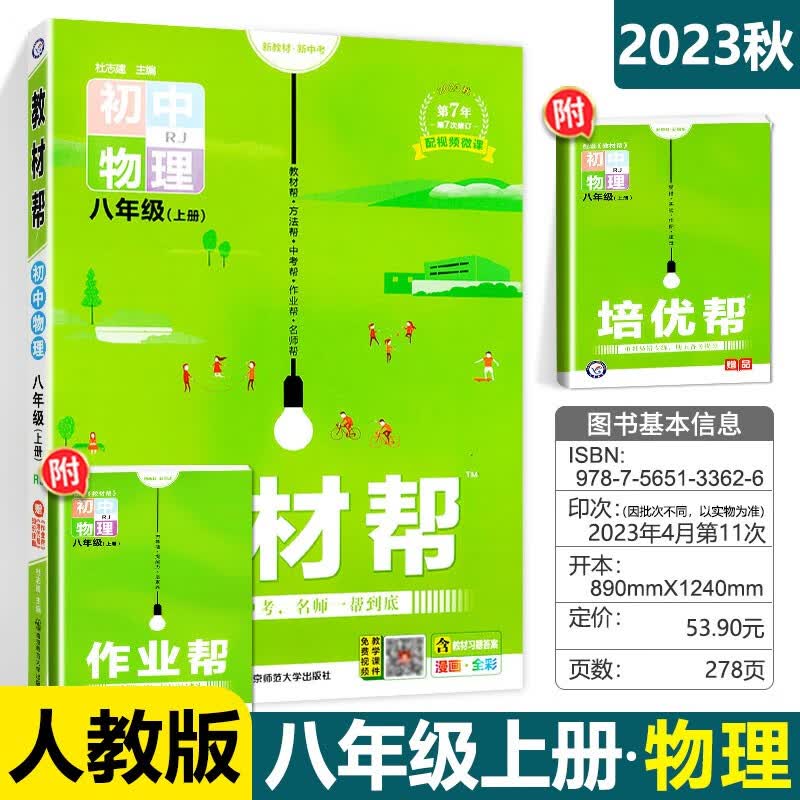 【当日发货】2024新版 2023秋季 教材帮八年级 上册物理（人教版）