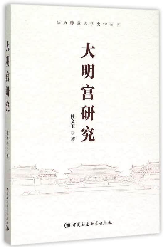 大明宫研究/陕西师范大学史学丛书