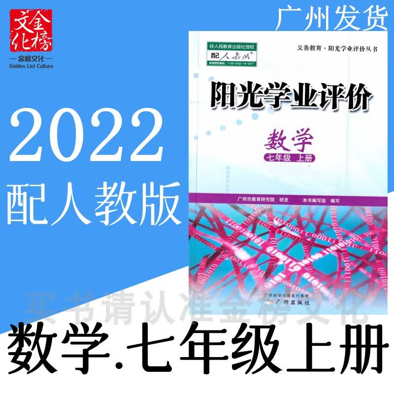 2022秋广州版阳光学业评价初1中一7七年级数学上册练习册配人教版 数学 七年级上 七年级上