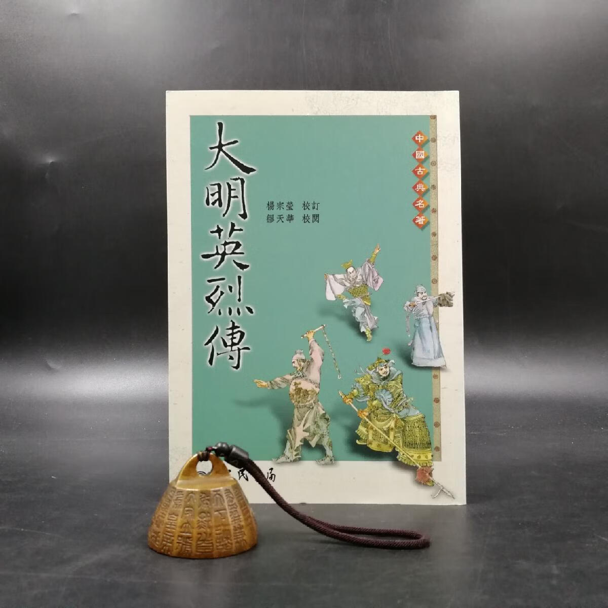 【港台原版】 台湾三民版 杨宗莹 校订；缪天华 校阅《大明英烈傳（二版）》（锁线胶订）