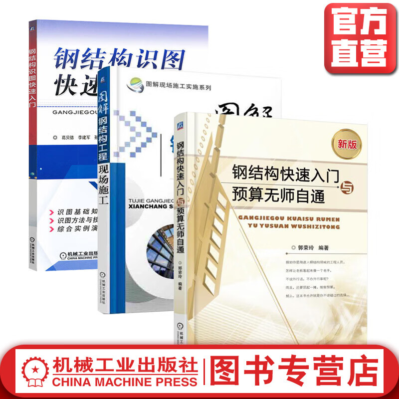 官网 钢结构快速入门与预算无师自通+图解钢结构工程现场施工+钢结构识图快速入门 套装共3册 建筑钢结构施工技术教程书籍