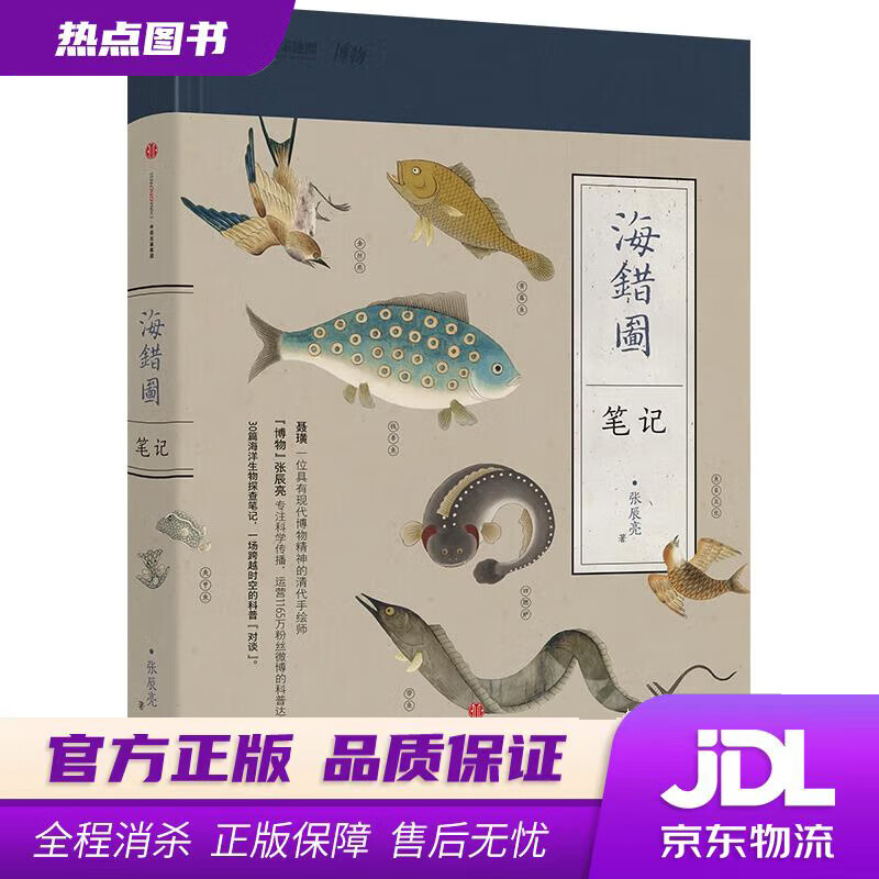 海错图笔记 张辰亮著 中信出版社