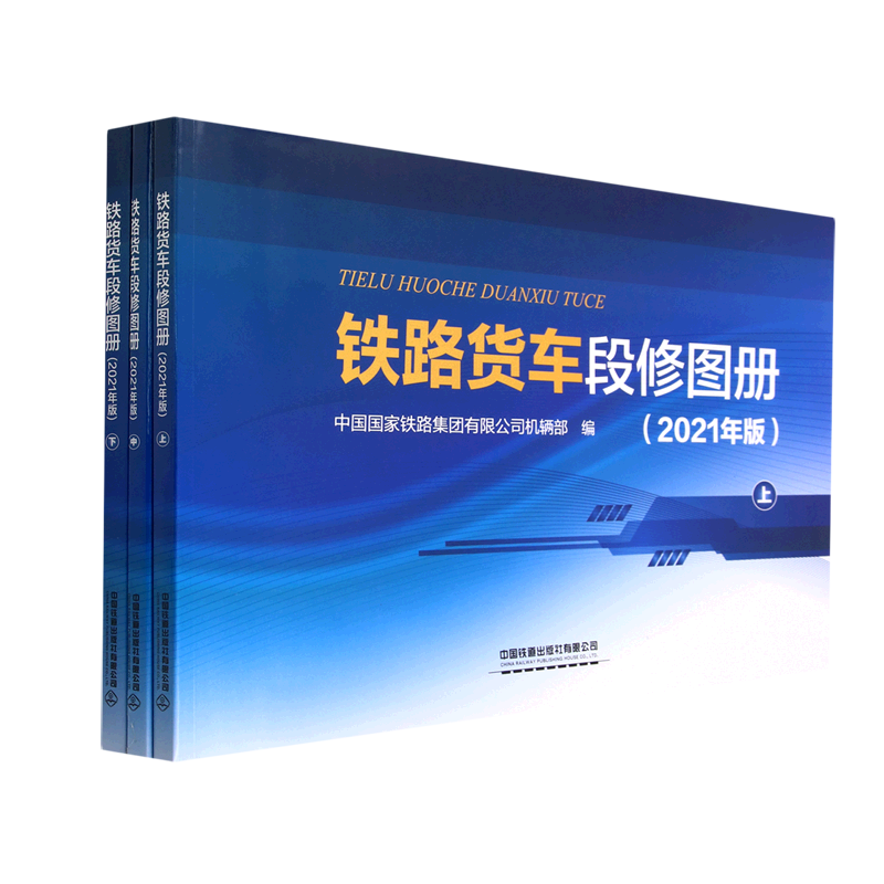 铁路货车段修图册(2021年版上中下)