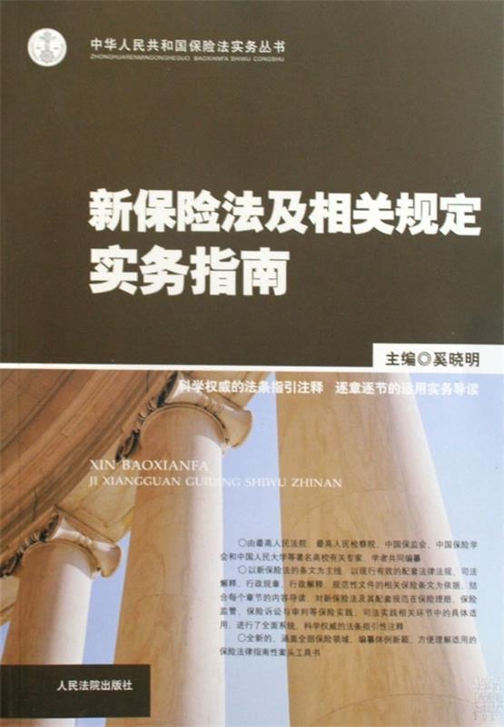 新保险法及相关规定实务指南