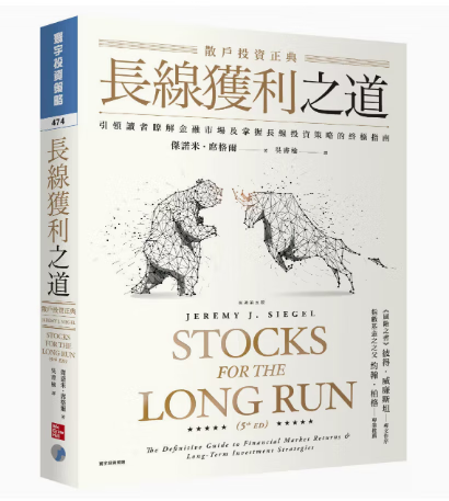 台版 长线获利之道 散户投资正典 原著第五版 寰宇 杰诺米 席格尔 了解金融市场及掌握长线投资策略的指南商业理财书籍 红色