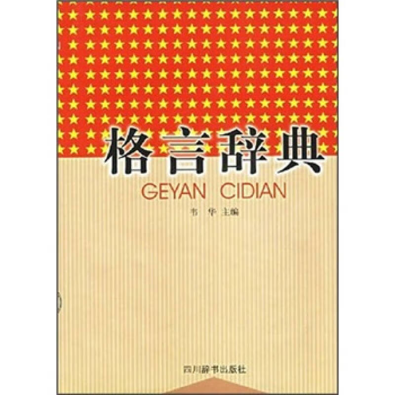 【书】格言辞典
